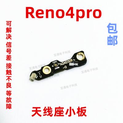 适用于Reno4Pro天线座小板Reno4Pro手机讯号连接线底座小板