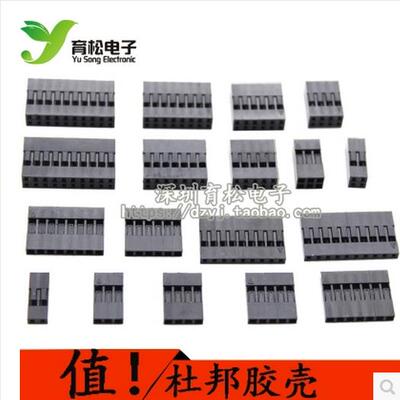 杜邦头 单排杜邦胶壳 双排杜邦2.54mm间距1P2P3P4P5P6P7P8P9P10P