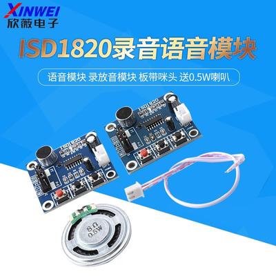 ISD1820录音语音模块 语音模块 录放音模块 板带咪头 送0.5W喇叭