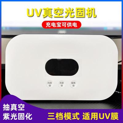 40W智能uv光固机贴膜专用抽真空3按键贴膜机全曲面屏uv钢化膜排气泡固化All水凝膜保压机器手机店通用机器