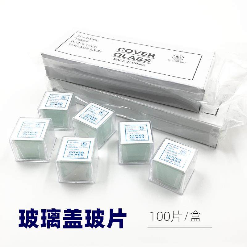 盖玻片18mm*18 20*20 22*22 24*24mm100片/盒 帆船牌盖玻片载玻片