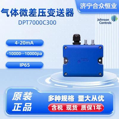 气体微差压变送器-10000-10000pa 4-20mA江森原装正品DPT7000C300