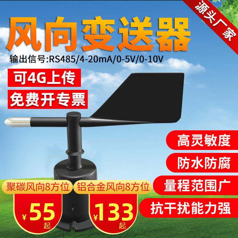 风向感测器风向变送器风速风向仪风杯厂家RS485气象站4-20ma
