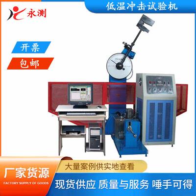 JBD-300W微机控制低温全自动冲击试验机,超低温冲击试验机