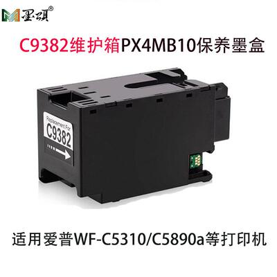 PX4MB10保养墨盒 C9382维护箱 兼容爱普WF-C5310打印机废墨收集仓