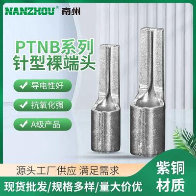 PTNB针型插片端子10-12/16-13/25-15扁针型裸端子紫铜加厚