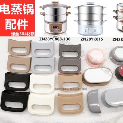 电蒸锅28cm 把手配件锅耳ZN28YK807 28YC808 28YK7蒸格 蒸笼 蒸笼