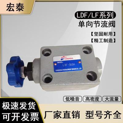 运盛单向节流阀LDF-B10H LF-B20H 流量控制阀液压阀LDF-L10C