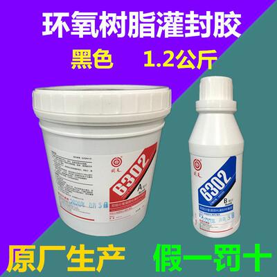 回天6302电子电器通用型环氧树脂灌封胶双组分室温固化灌封环氧胶