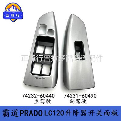 普拉多PRADO霸道LC120升降开关面板饰板74232-6044074231-60490