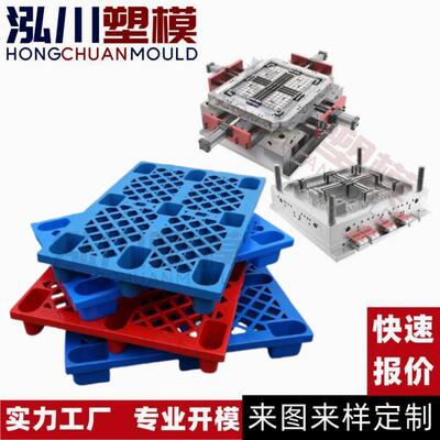 承接单面塑料加厚九脚网格托盘模具开模注塑物流周转托盘模具