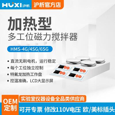 HMS-4G多工位加热型磁力搅拌机器单独控制温度转速数显