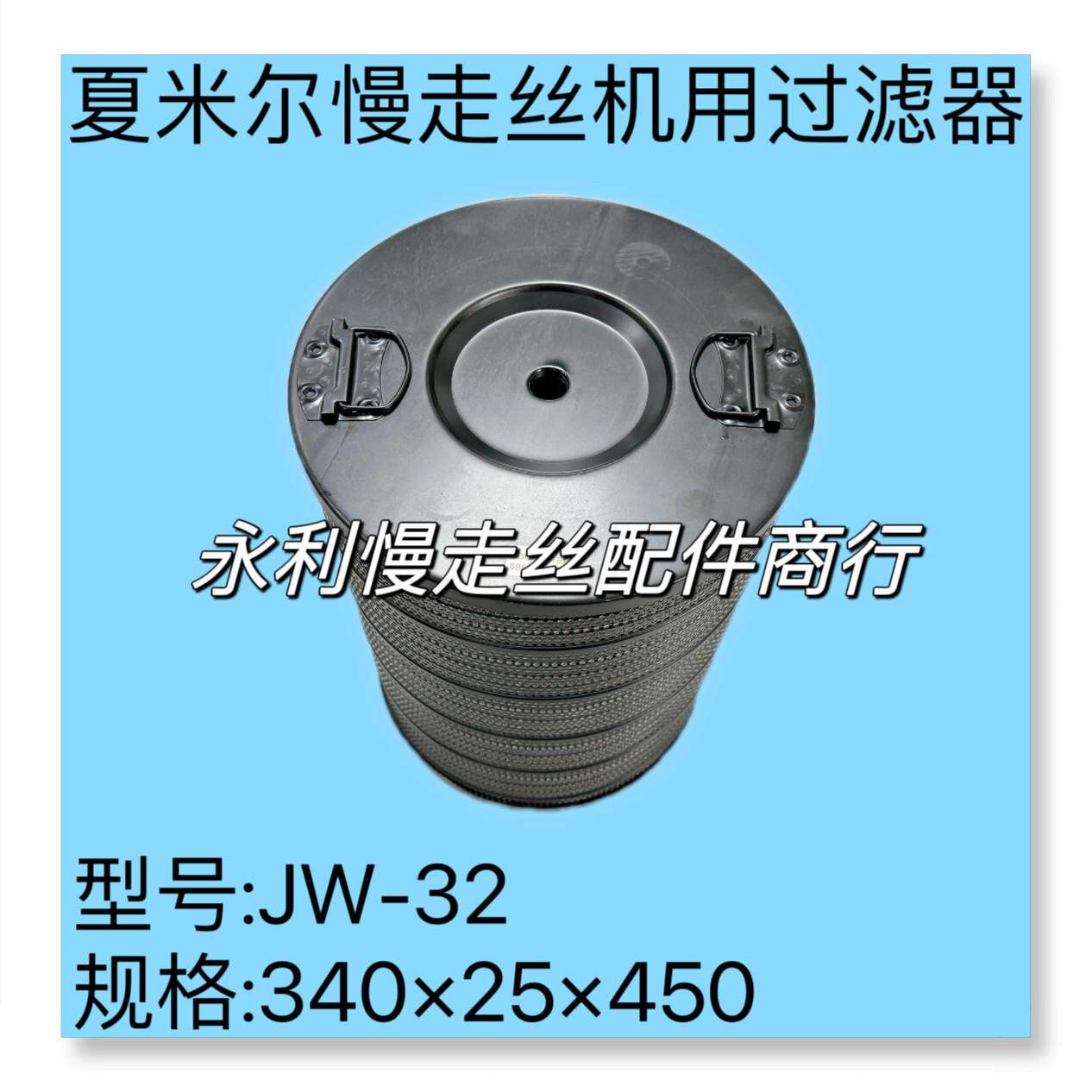 线切割配件951100441夏米尔慢走丝过滤器JW-32滤芯340x25x450现货