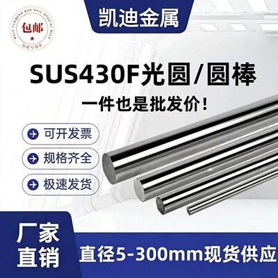 430F光圆 圆棒SUS430F不锈钢 圆钢 走心机 冷拉光圆 直径5--300mm