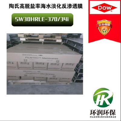 陶氏高脱盐率反渗透膜SW30HRLE-370/34i低能耗、高脱盐率RO膜