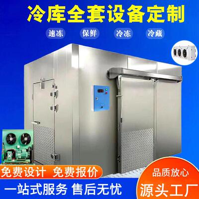 冷库全套设备大中小型水果蔬菜保鲜冷藏速冻海鲜冻库上门安装冷库
