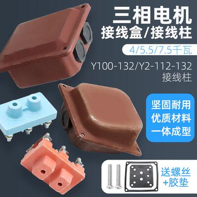 Y112/132三相电机配件3kw4kw5.5kw7.5kw电动机接线板柱胶垫接线盒