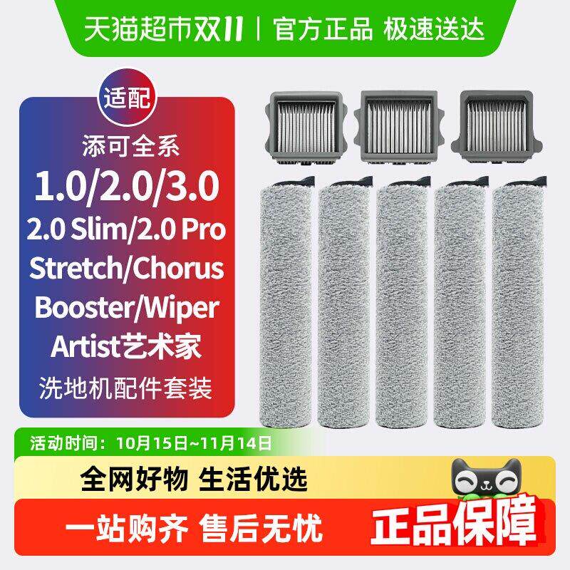 适配添可洗地机滚刷1.0/2.0配件Pro/3.0/Artist/Stretch主刷耗材