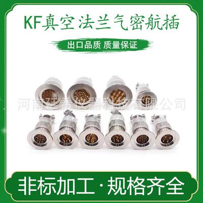 KF16 KF25 KF40真空气密航空插头玻璃烧结feedthrough馈通连接器