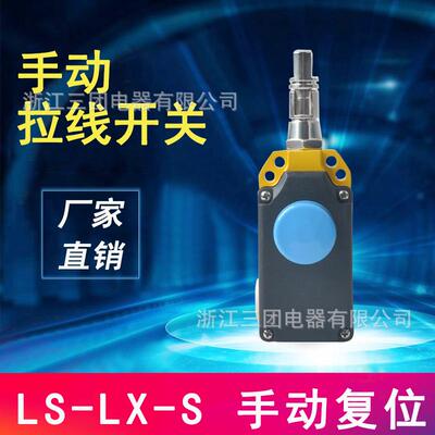 安全急停拉绳开关LX-LS-S 手动复位安全急停拉线开关LX-LS-Z