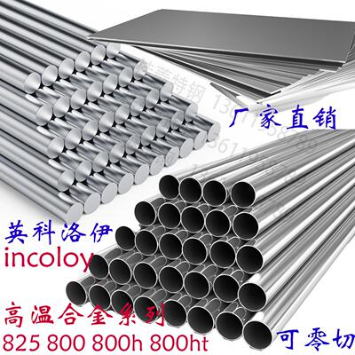 incoloy英科洛伊800H不锈钢板825钢管825圆钢N08825棒材N0880零切