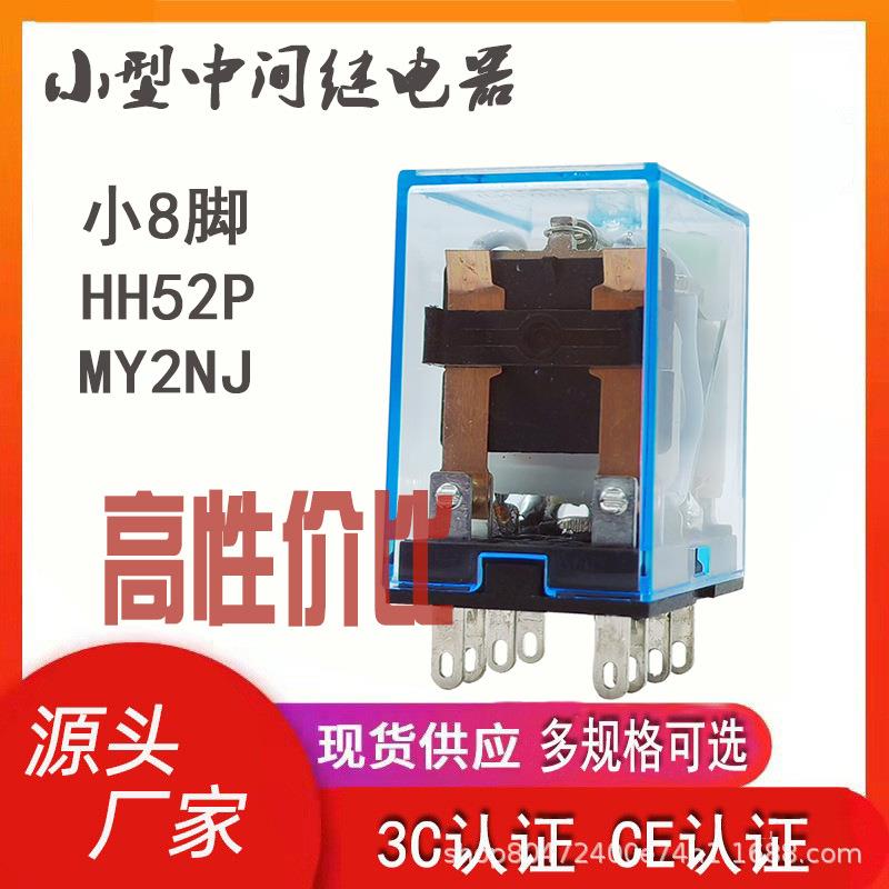 HH52P MY2NJ小型电磁继电器中间继电器小8脚5A AC220V DC12 DC24V