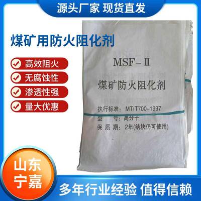 煤矿高效防火阻化剂 高分子凝胶阻燃剂缓蚀剂氯化镁复合型阻化剂