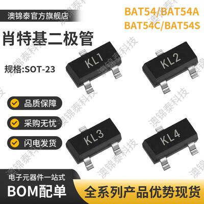 贴片肖特基二极管BAT54/A/C/SSOT-23丝印KL1/2/3/430V0.2A