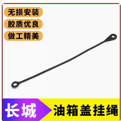 适配长城哈弗H1H2H4H6H7H8H9F5M6F7油箱盖防丢绳卡扣拉绳子拉线