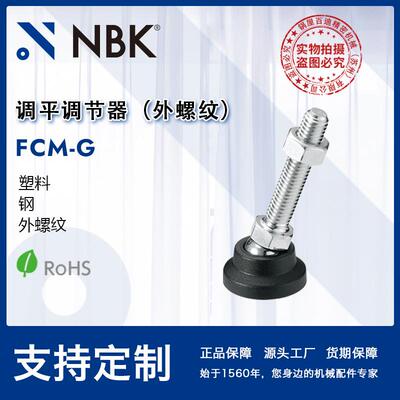 NBK FCM-G钢制外螺纹塑料橡胶垫调平调节器调平脚地脚 机械厂家
