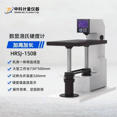 数显加高加长洛氏硬度计HRSJ-150B 大型工件洛氏硬度检测仪