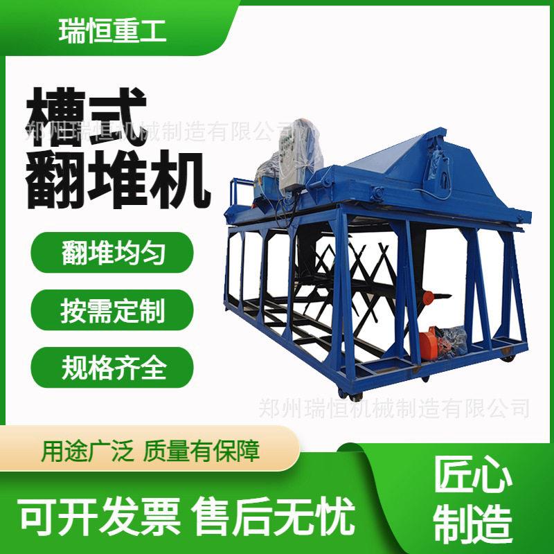 槽式发酵翻堆机 养殖场粪污处理 有机加工专用设备 瑞恒重工