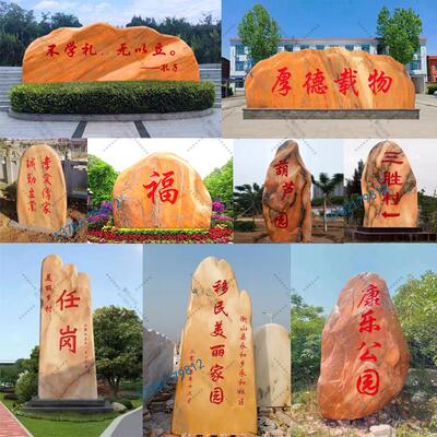 晚霞红景观石福字石庭院迎门影壁石校园文化留念母校捐赠刻字石头