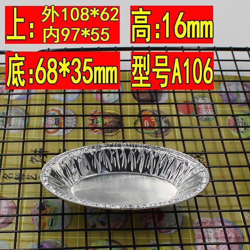 烘焙模具一次性铝箔盏烤生蚝烧烤用锡纸托蛋挞模底托椭圆形A106