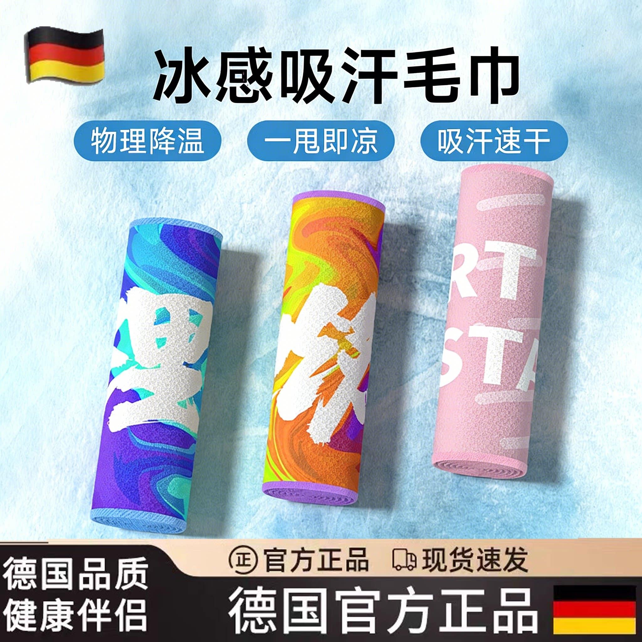 德国运动毛巾男女款羽毛球篮球训练擦汗巾户外跳舞足球清凉冷感巾