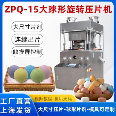 ZPQ-15大尺寸片剂、球形旋转压片可加装芯杆模具30-50mm大球形