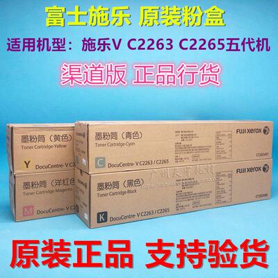 原装富士 施乐V C2263/C2265/C2060/C2560/C3060/C3560粉盒硒鼓