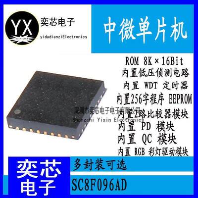 中微MCU单片机 SC8F096AD832NPR封装QFN20/SSOP24/32支持PD内置QC