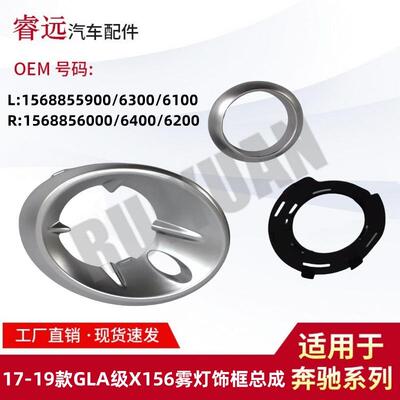适用于17-19款GLA级X156雾灯饰框总成L1568855900R1568856000