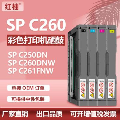 适用理光C260硒鼓SP C261SF打印机碳粉盒Ricoh SPC260DNW彩色硒鼓