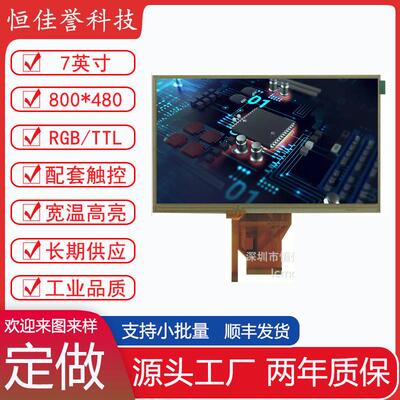 7寸LED电阻屏 TN液晶屏模块 电阻触摸 800X480 接口RGB/TTL 50PIN