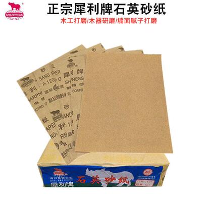 犀利牌石英砂纸犀利木砂230*280mm木工专用石英砂纸黄砂石英砂纸