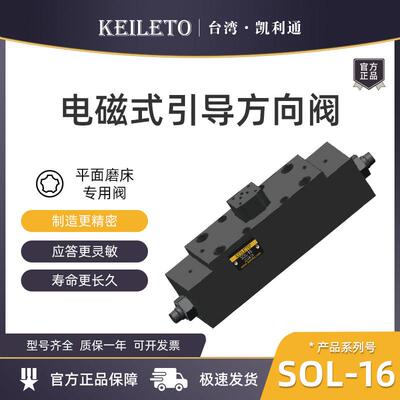 台湾凯利通KEILETO液压电磁式引导方向阀SOL-16平面磨床专用阀