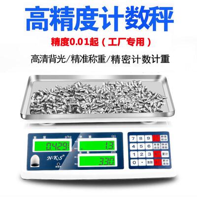 NKS高精度计数电子秤0.01g30kg精准工业点数高精准度秤重台秤商用
