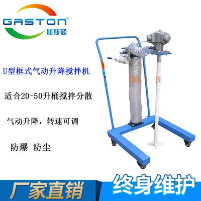 直供 GASTON加斯顿 100升U型框式气动搅拌器 非标防爆搅拌器厂家