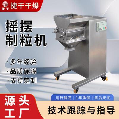 食品蛋白酶摇摆制粒机树脂色母粒小型颗粒机不锈钢摇摆制粒设备