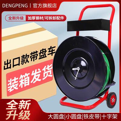 钢带带盘车PET塑钢带小推车PP打包带支架纤维带打包工具车铁皮带