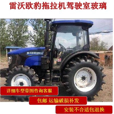 雷沃欧豹拖拉机玻璃M904/1104/1204/2004驾驶室门前后挡风玻璃