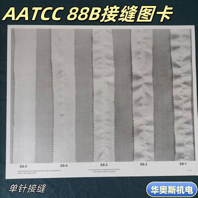 AATCC88B接缝评审图卡评级样照缝纫线洗后平整度样照对比卡试验用