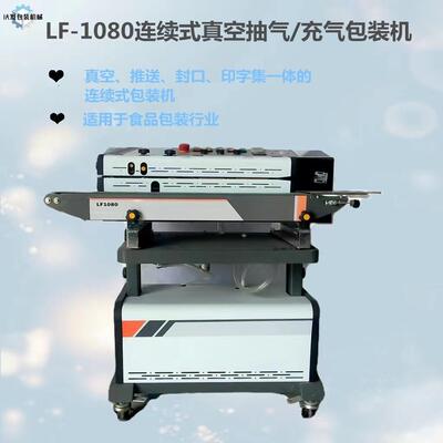LF1080B型充气封口机淄博连续式抽真空封口机械充氮气
